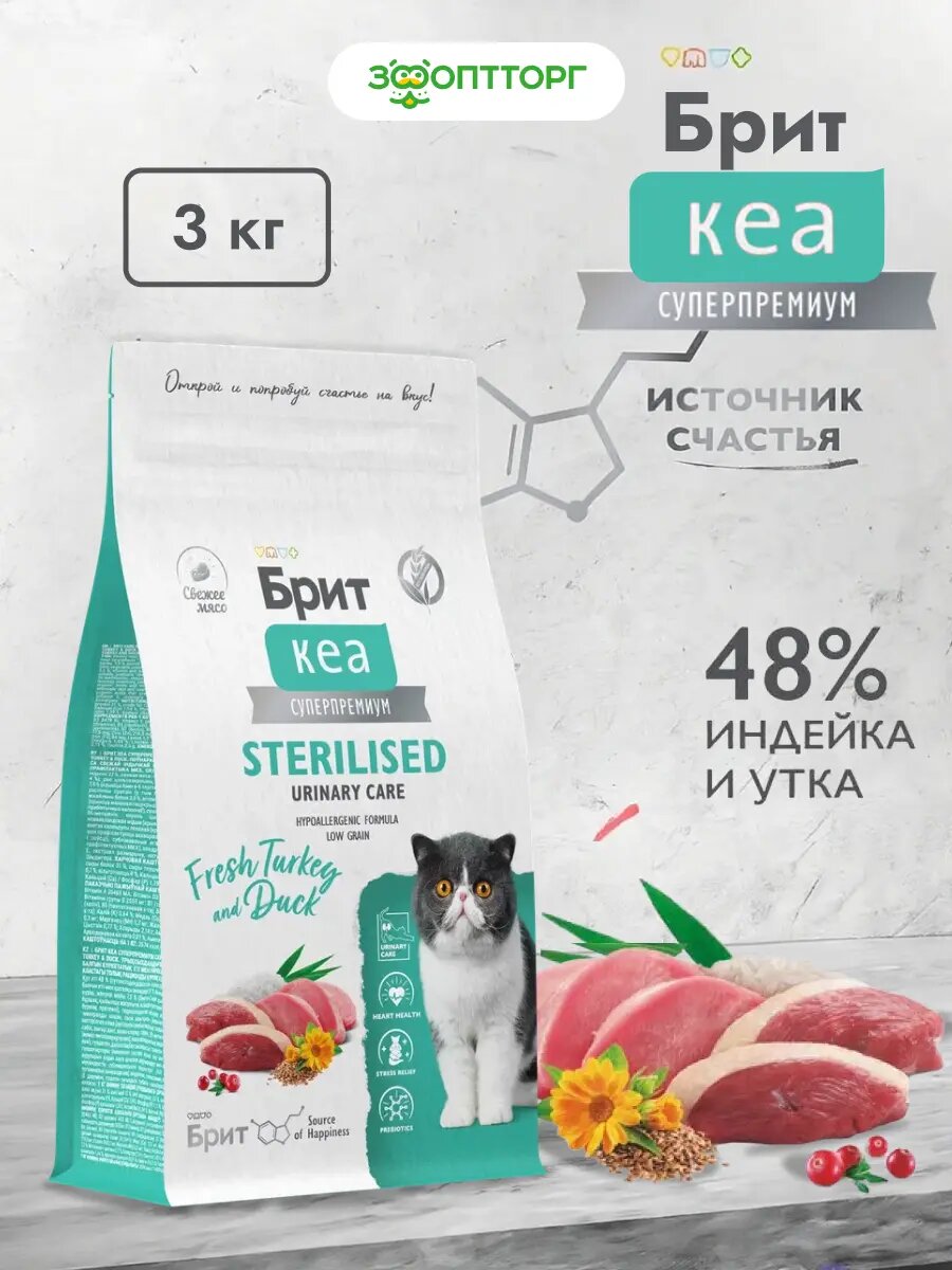 Сухой корм Brit Care Cat Sterilised Urinary Care для стерилизованных кошек для профилактики МКБ Индейка и утка, 1,5 кг х 2 шт.