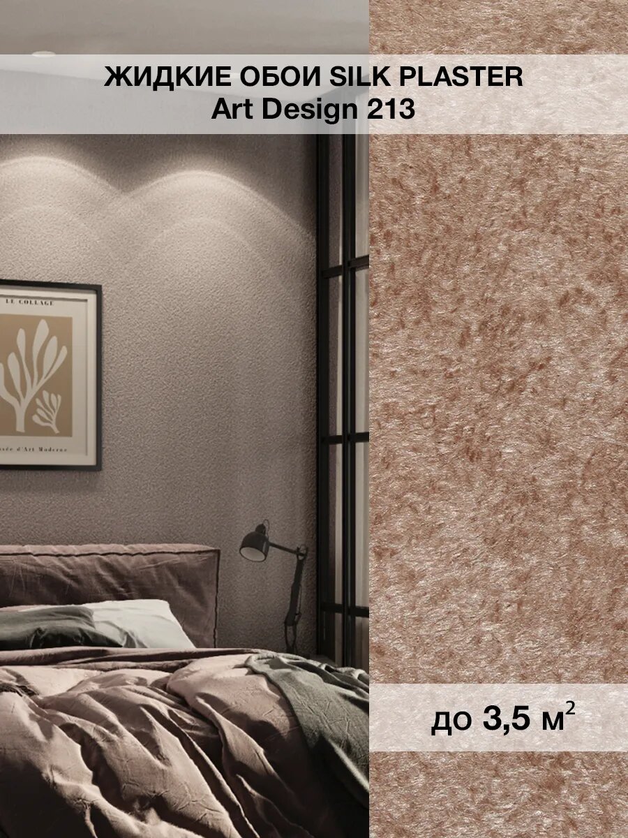 Жидкие обои шелк Арт Дизайн 213 для кухни, спальни, прихожей