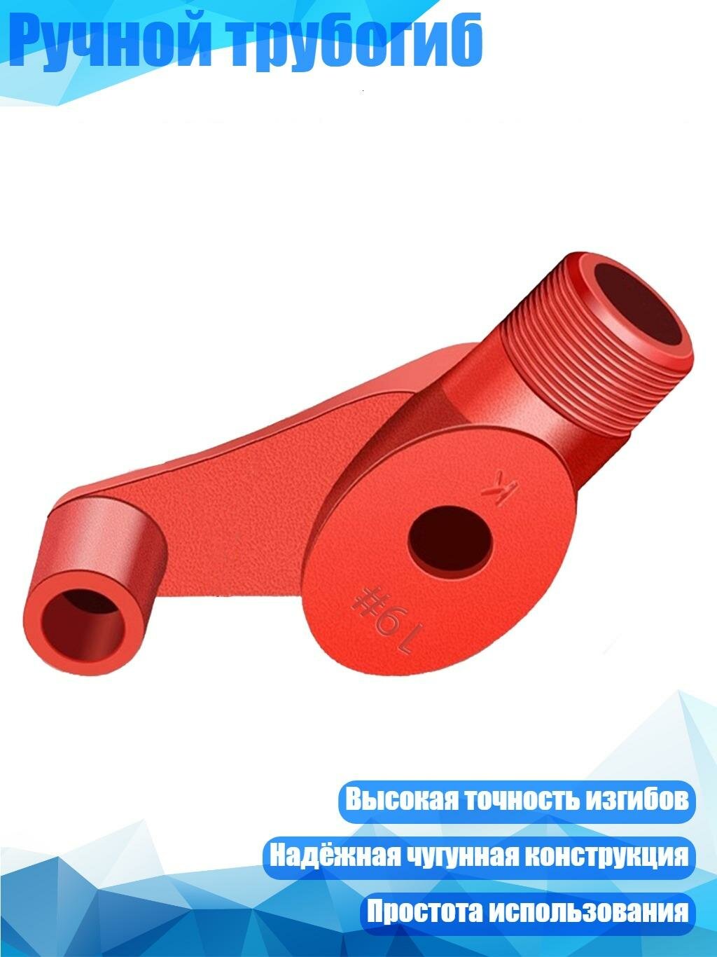 Ручной трубогиб, Согните наружный диаметр 20 мм