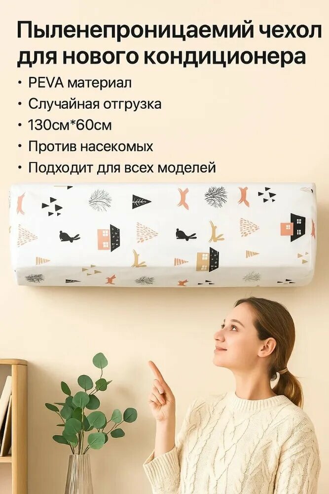 Чехол для кондиционера. Накидка на Внутренний блок и сплит систем защитный от пыли и грязи универсальный.
