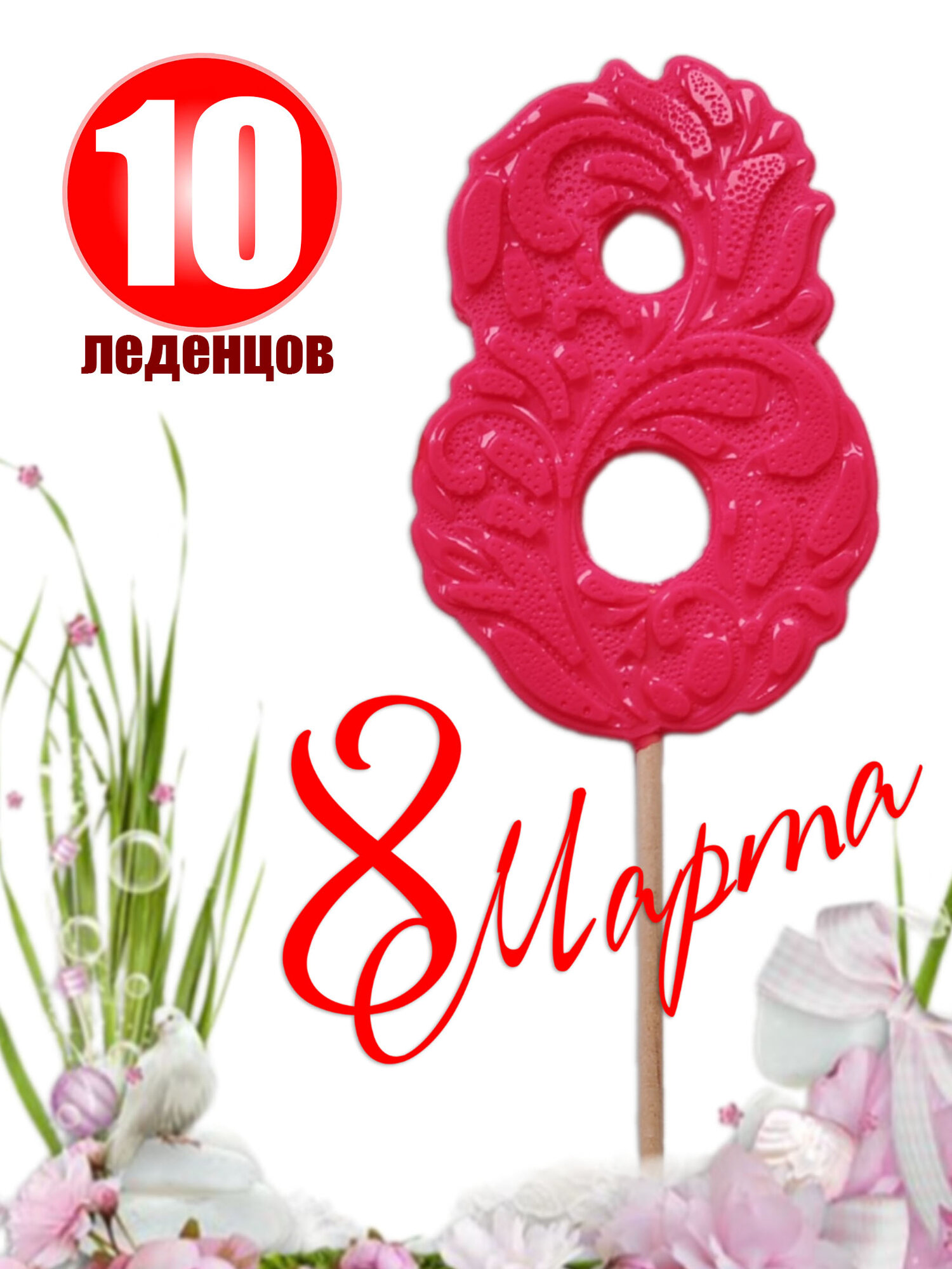 Леденцы на палочке в форме цифры 8 на 8 Марта конфеты для букетов