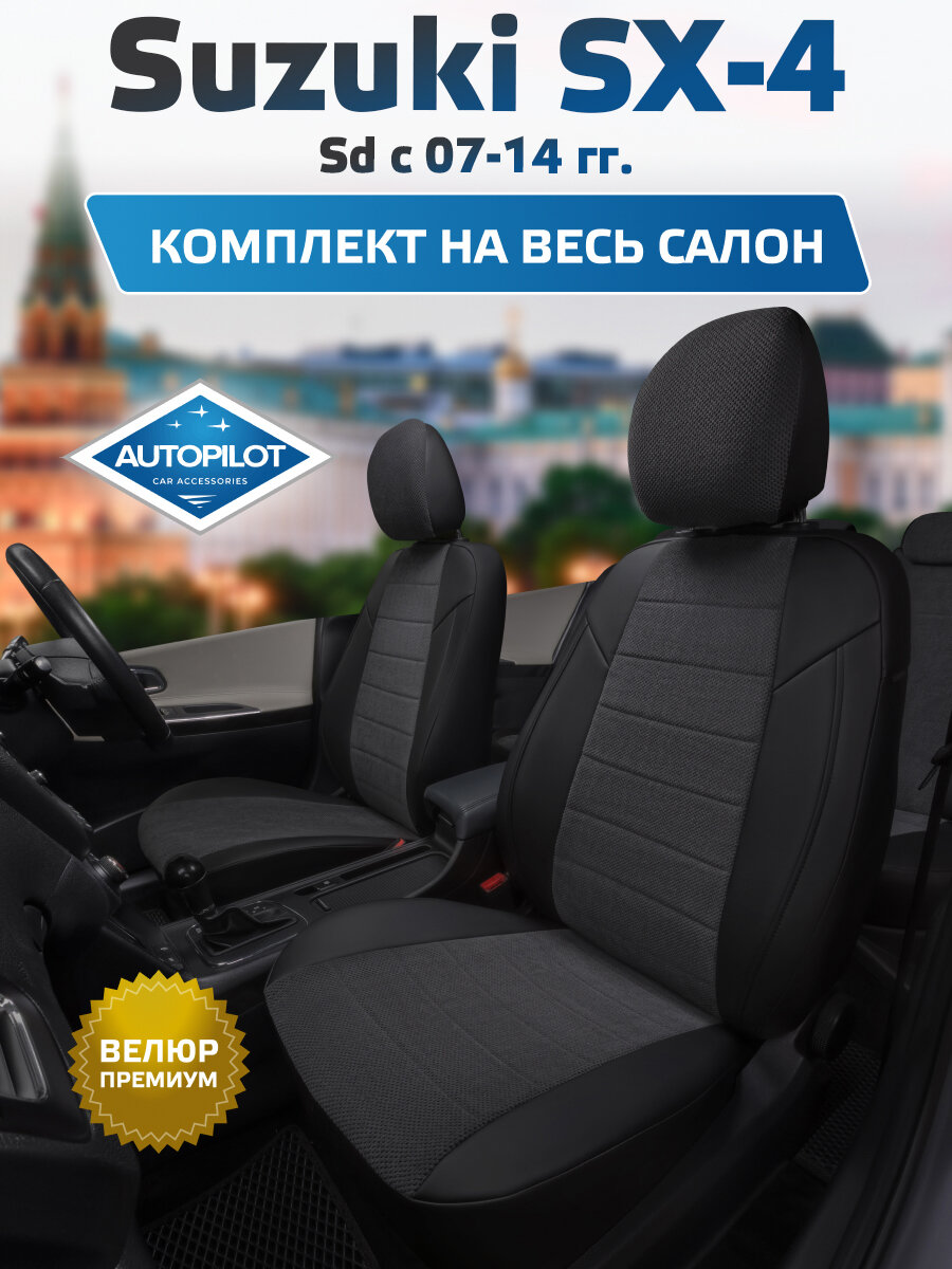 Комплект авточехлов "Автопилот" Suzuki SX-4 Седан с 07-14г. Велюр (Черный + Федерер)
