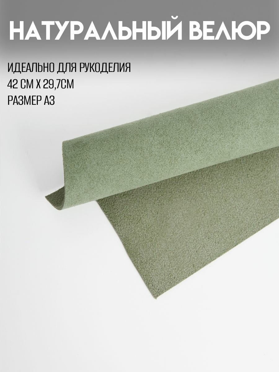 Натуральный велюр для рукоделия А3, Rich Line Home Decor, КВ3_Светло-зеленая-замша