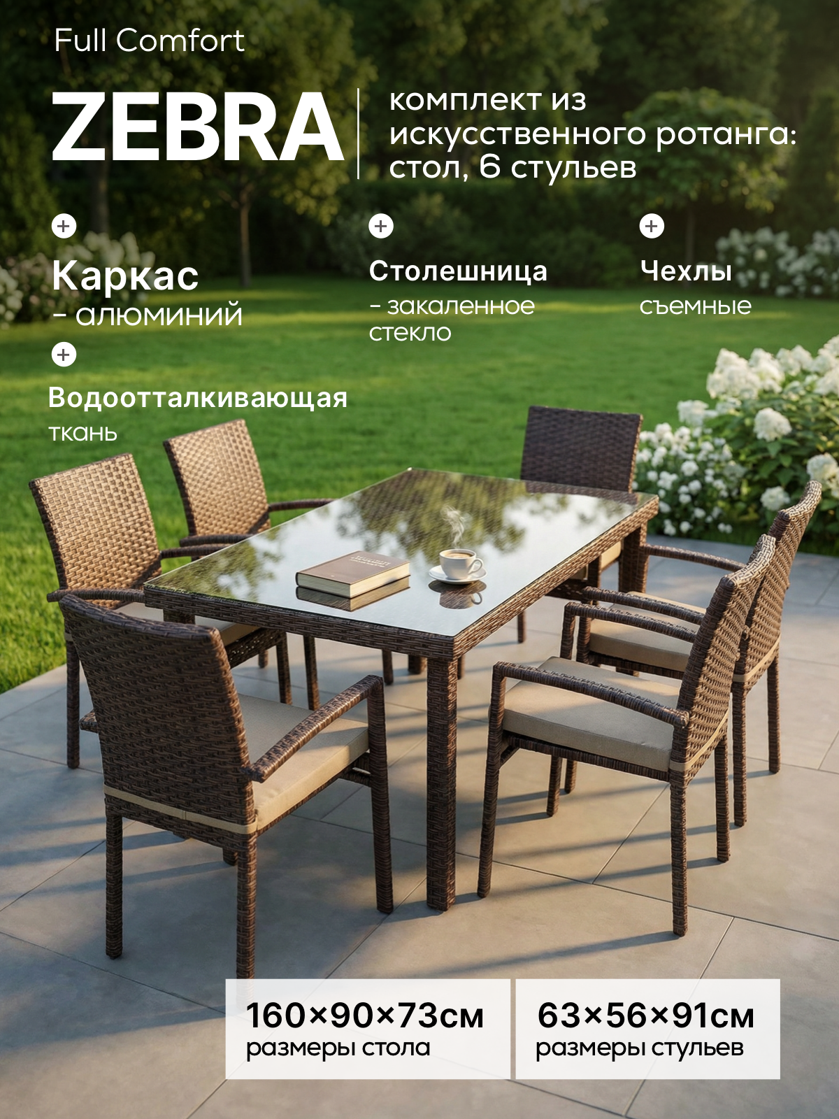 PREMIUM Комплект садовой мебели Full Comfort - ZEBRA из искусственного ротанга(обеденный стол,6 стульев)темно-коричневый