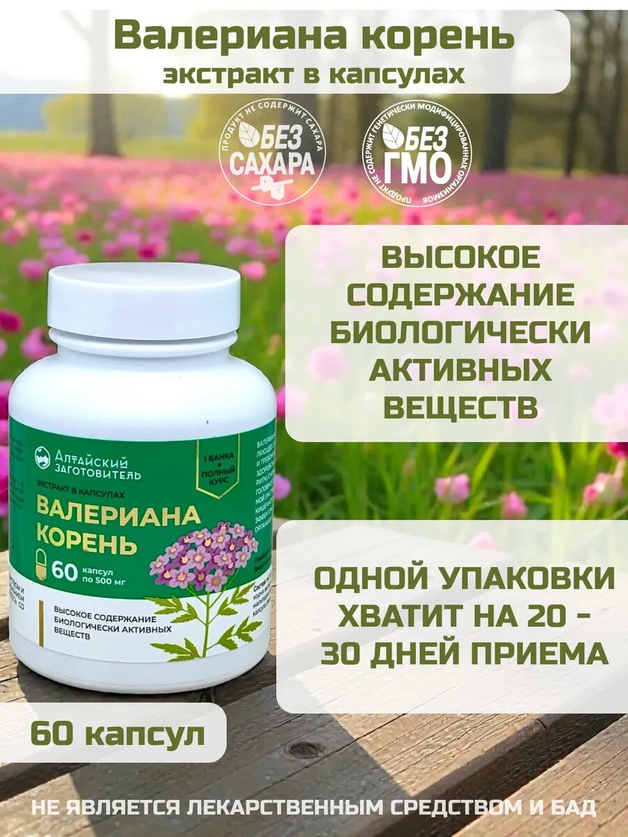 Алтайский заготовитель растительный экстракт корня валерианы, 60 капс.