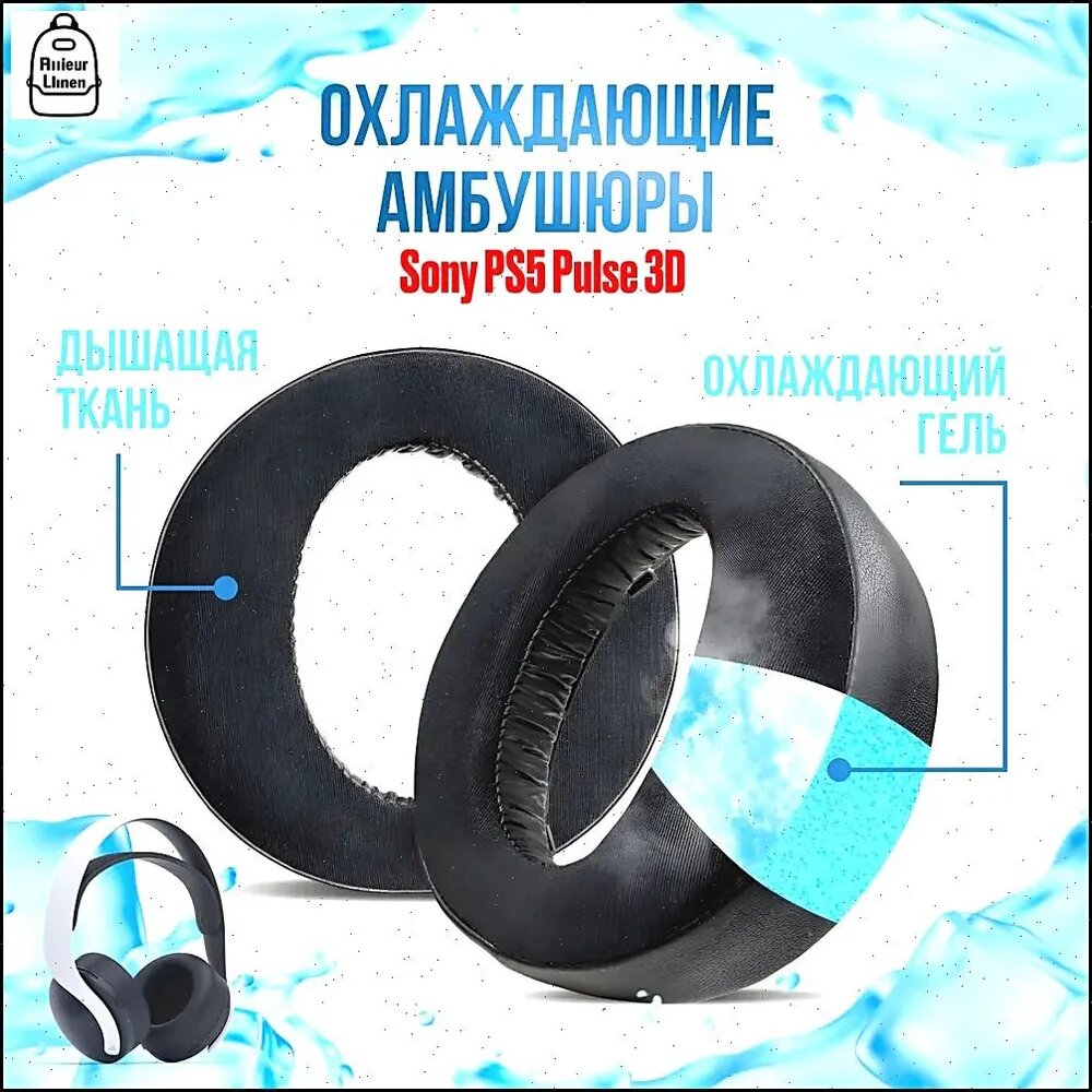 Амбушюры, сменные подушки, накладки с охлаждающим гелем для наушников Sony PS5 Pulse 3D / Playstation 5 Wireless