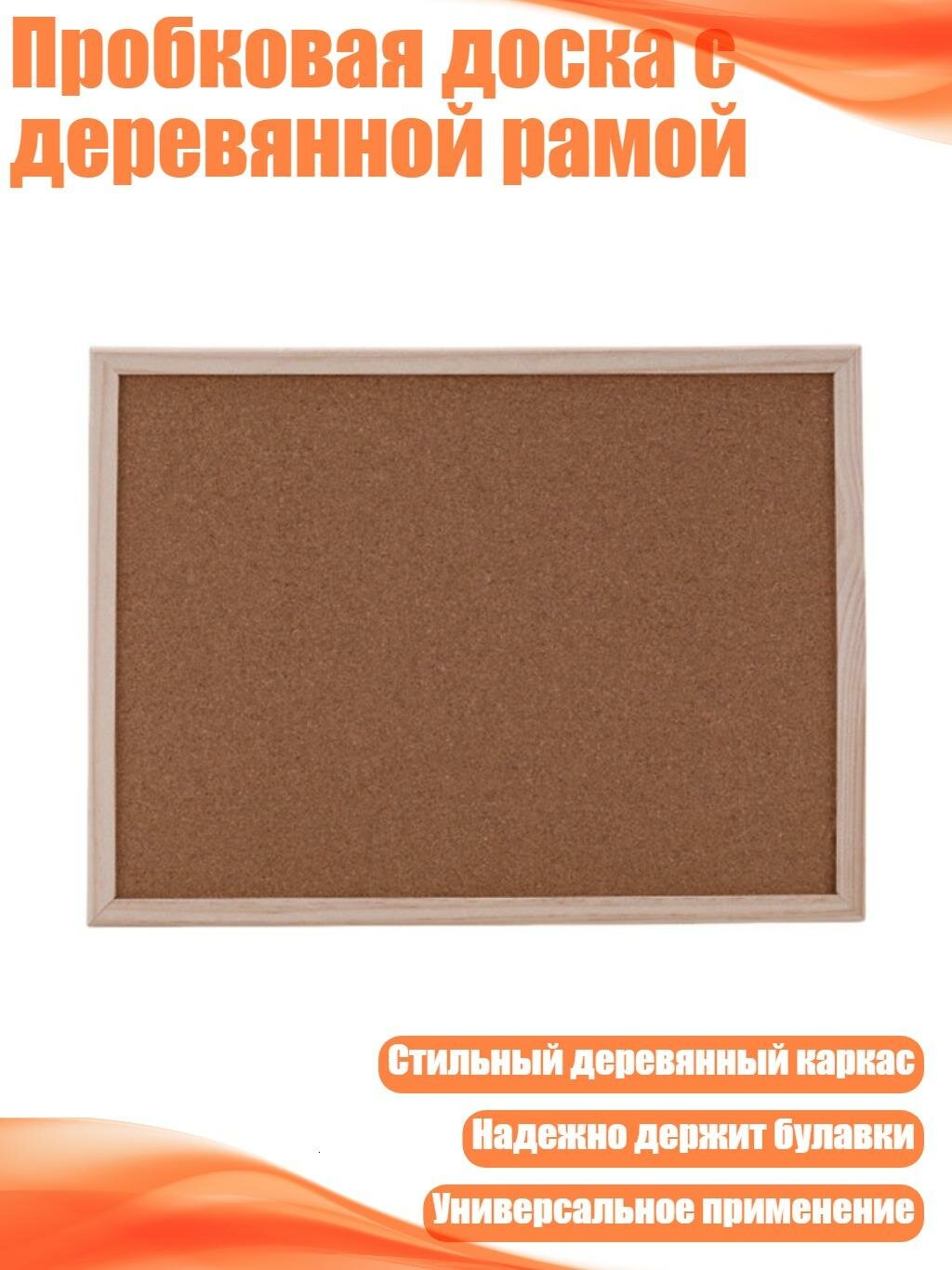 Пробковая доска с деревянной рамой, 20x30