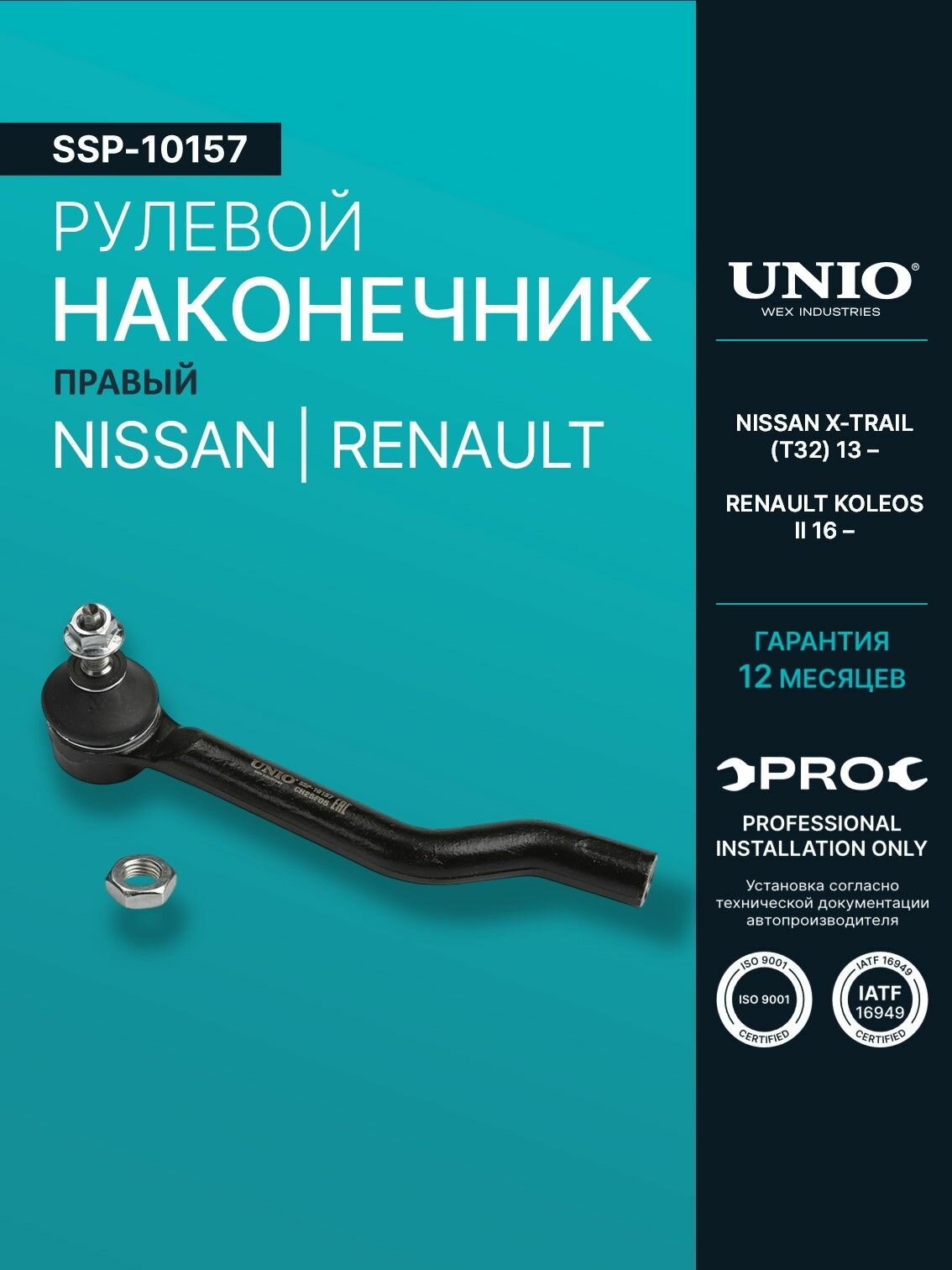 Наконечник рулевой правый Nissan X-Trial (T32) 13-, Renault Koleos II 16-