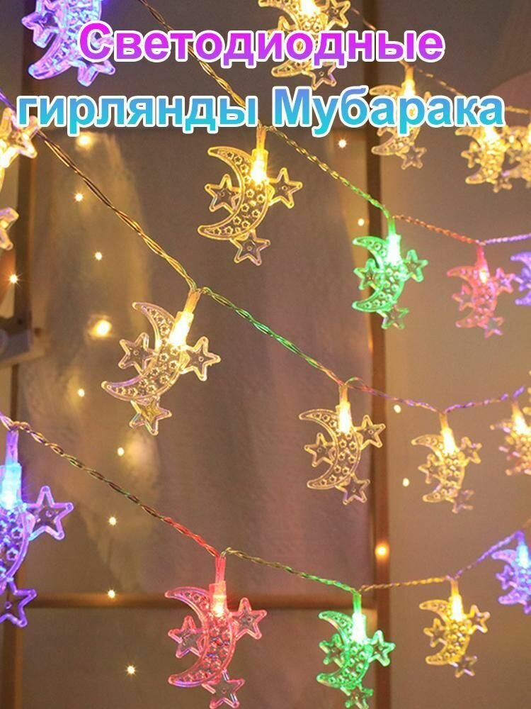 Светодиодная гирлянда со звёздами подсвеченными луной