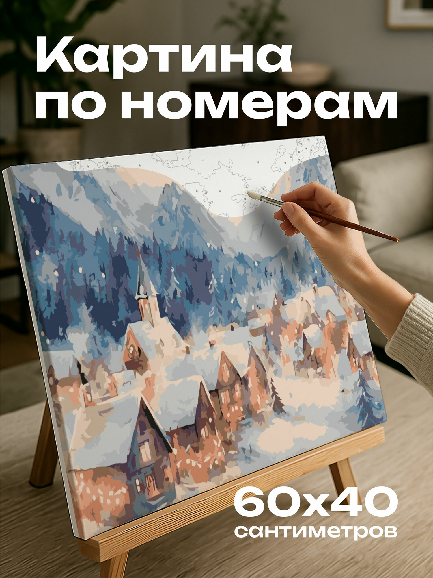 Картина по номерам 60x40 см, акварель, зимняя страна, деревушка, мерцающие огни, заснеженные горы, иней, сосны