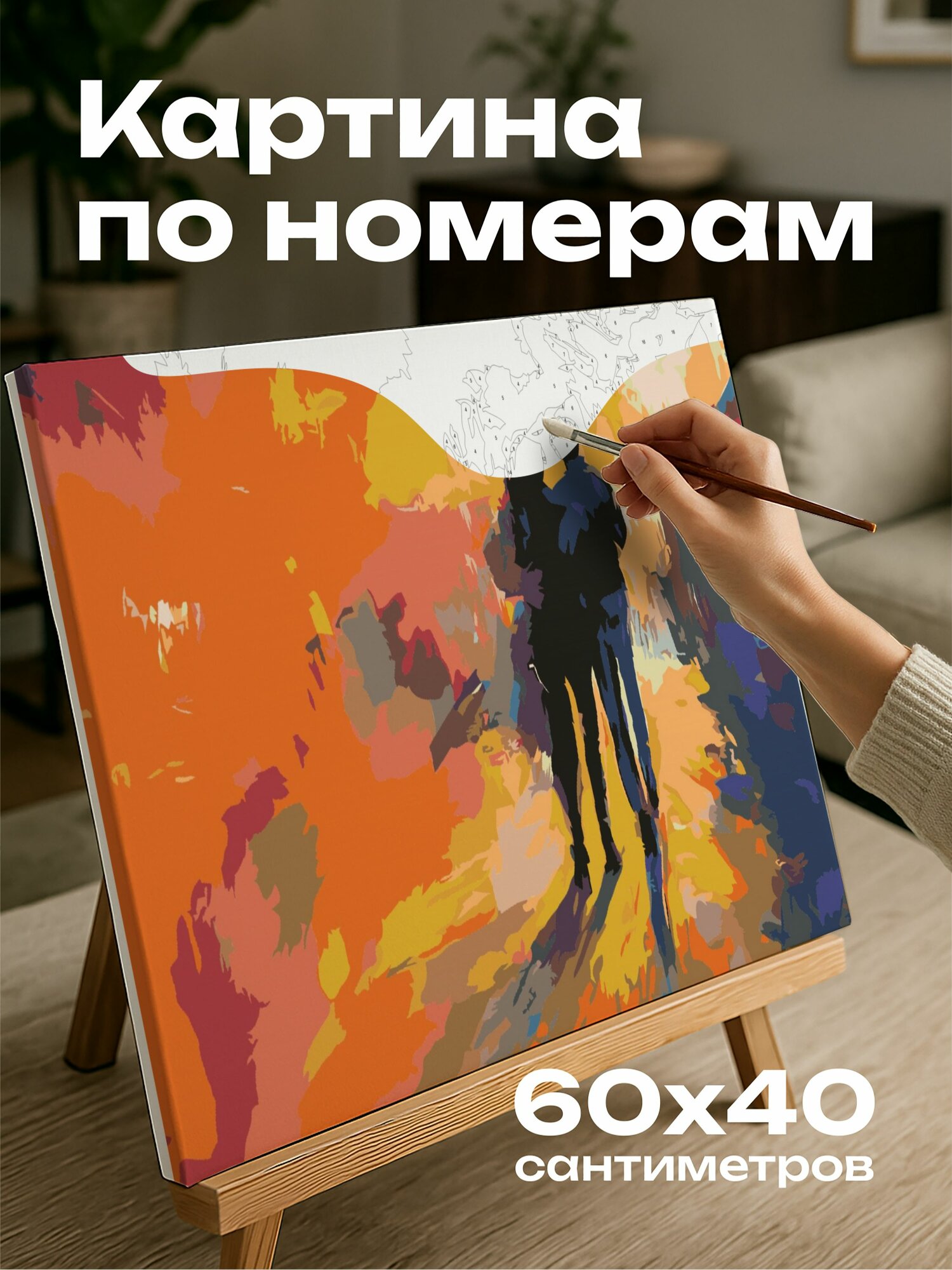Картина по номерам 60x40 см, любовь, абстракция, мазки, цветовая палитра, энергия, спонтанность, движение