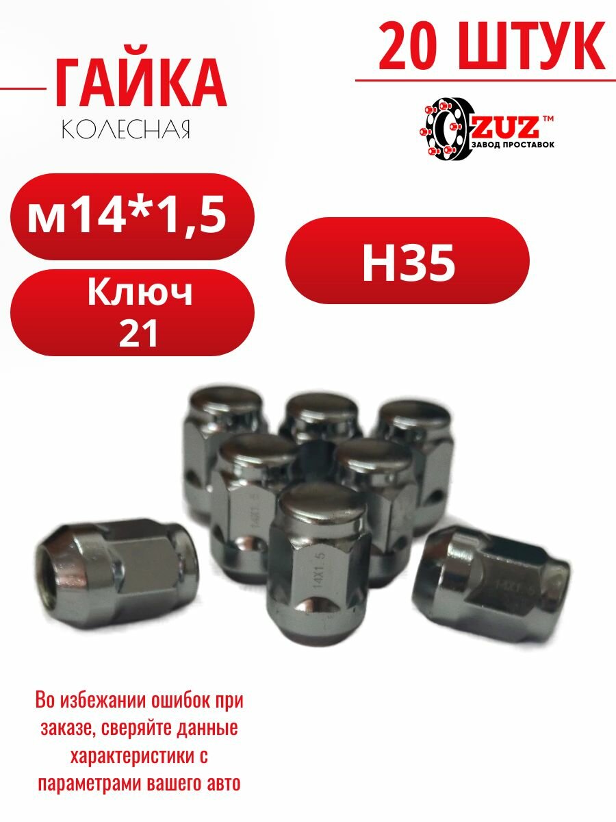 Гайка колесная 20шт М14*1,5 c выст, h35, конус, закр, кл 21хром
