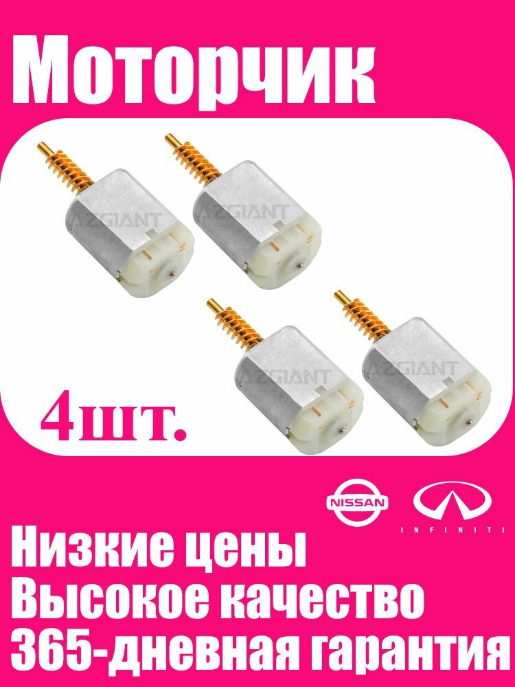 4шт. Моторчик замка двери, двигатель центрального замка двери для Infiniti G35 COUPE QX56 FX35 FX45 Nissan Quest Latio C11 MK1 MK2 Привод замка двери автомобиля
