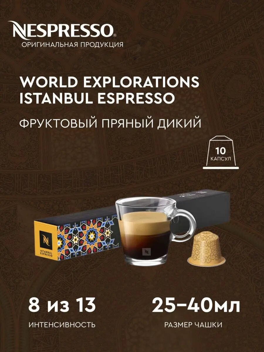 Кофе Nespresso Istanbul Espresso в капсулах, упаковка 10 штук