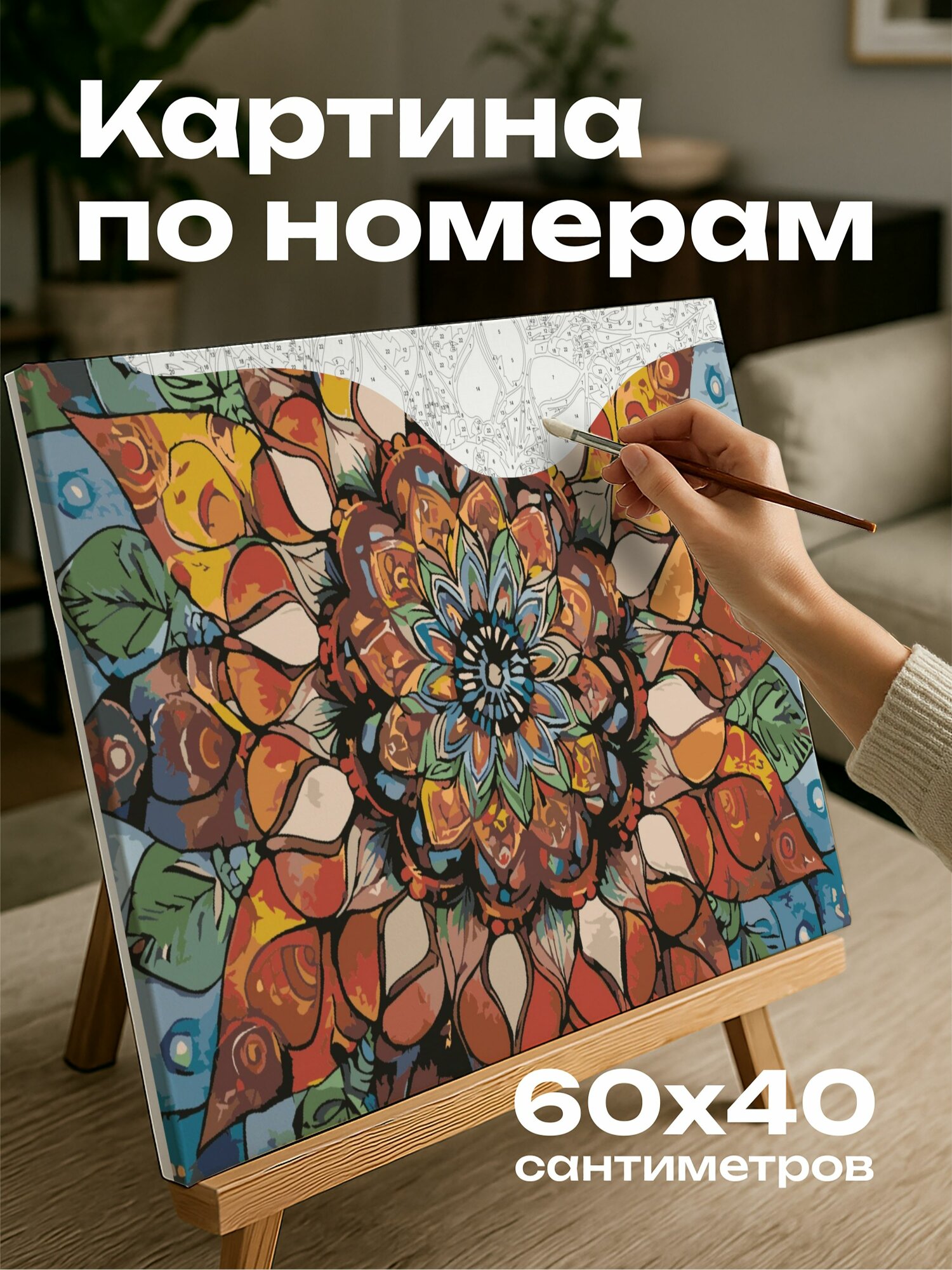 Картина по номерам 60x40 см, акварель, мандала, драгоценные камни, узоры, яркие цвета, спокойствие, духовная глубина