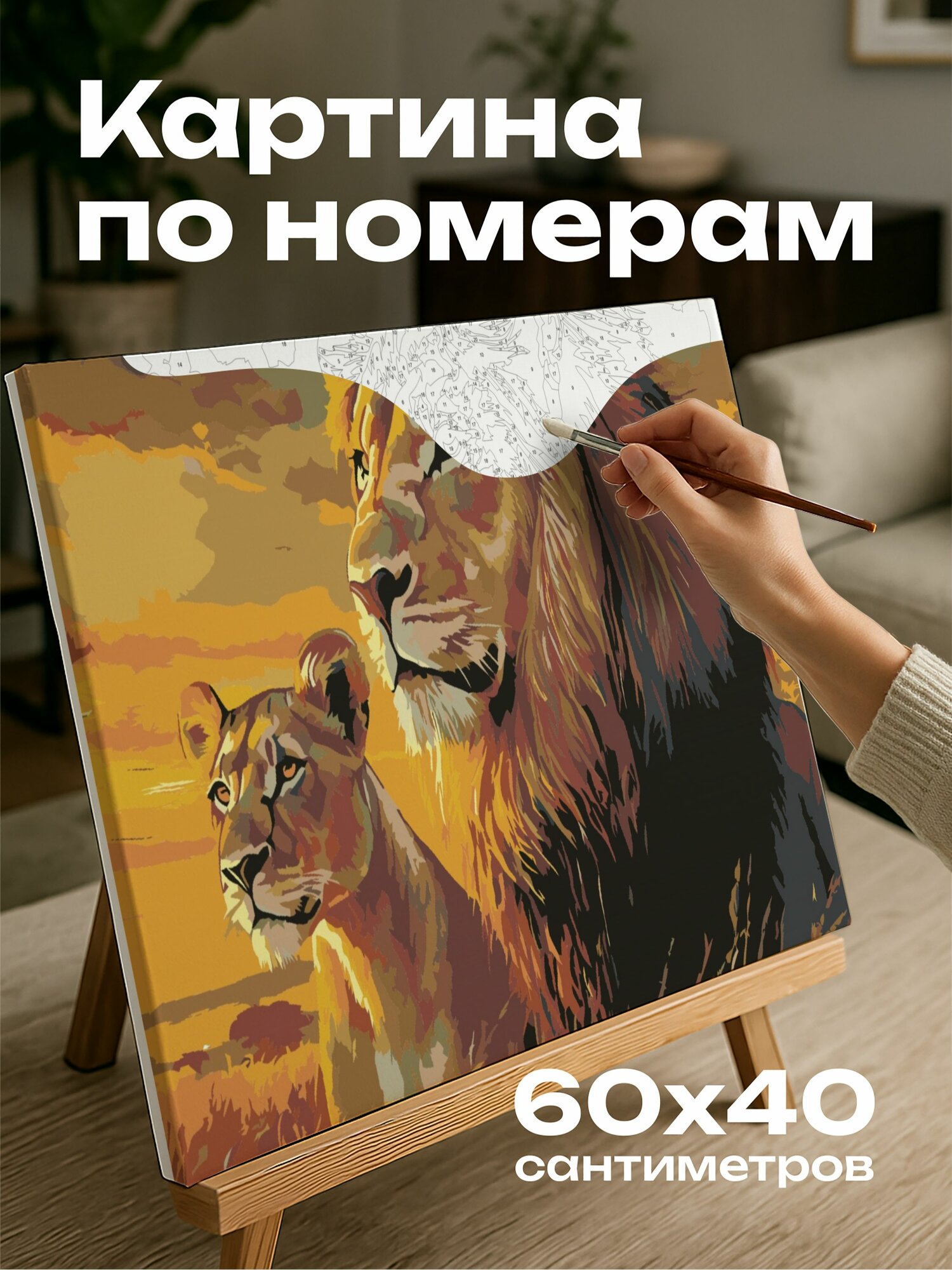 Картина по номерам 60x40 см, Лев, львица, масляная картина, золотистый мех, африканская саванна, закат, гармония, сила