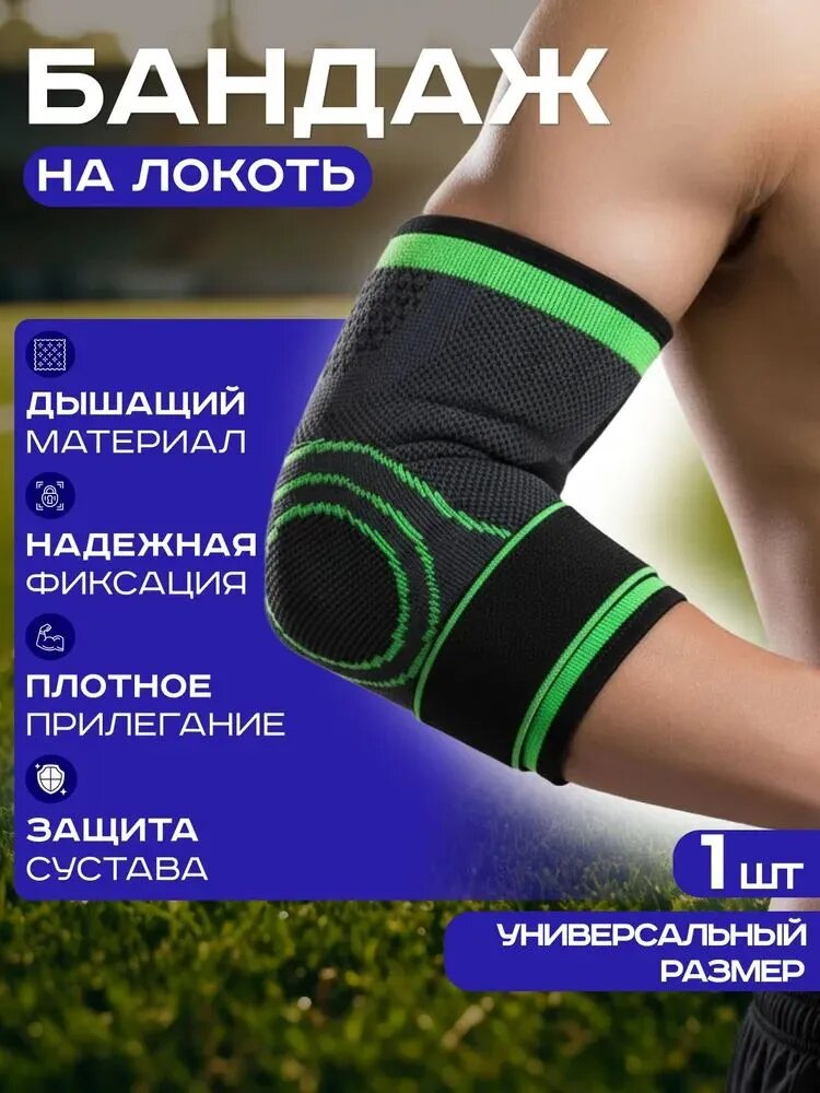 Защита локтя, размер: Универсальный