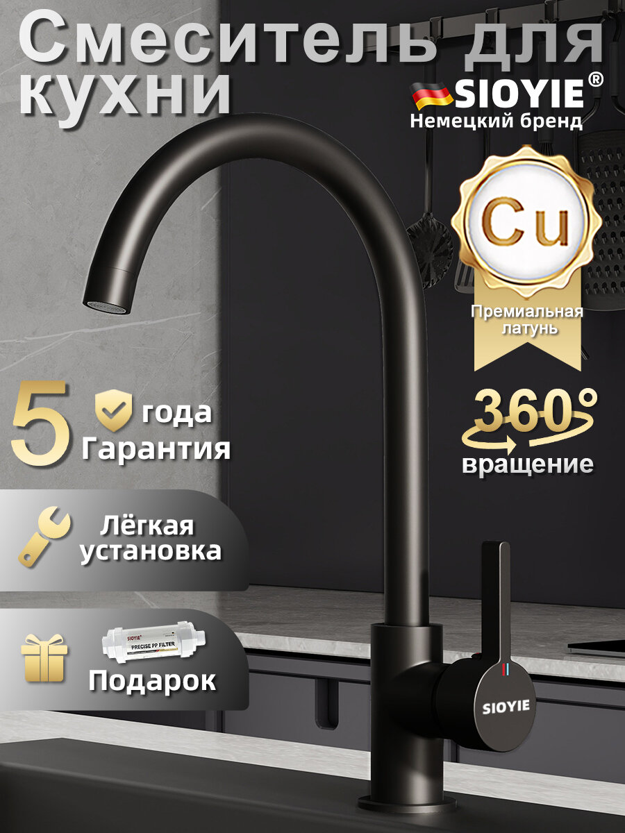 Смеситель для кухни SIOYIE LCD001 однорычажный с высоким изливом латунь, черный