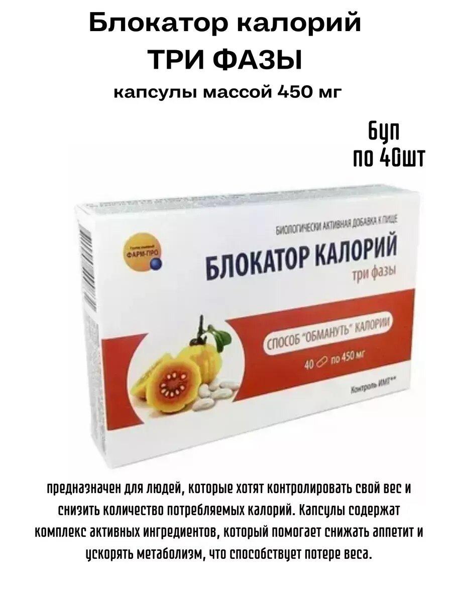 Блокатор калорий три фазы 6шт по 40капс