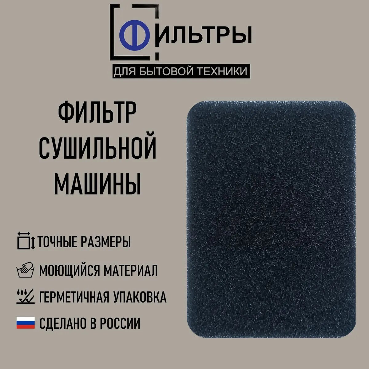 Аксессуар для сушильной машины