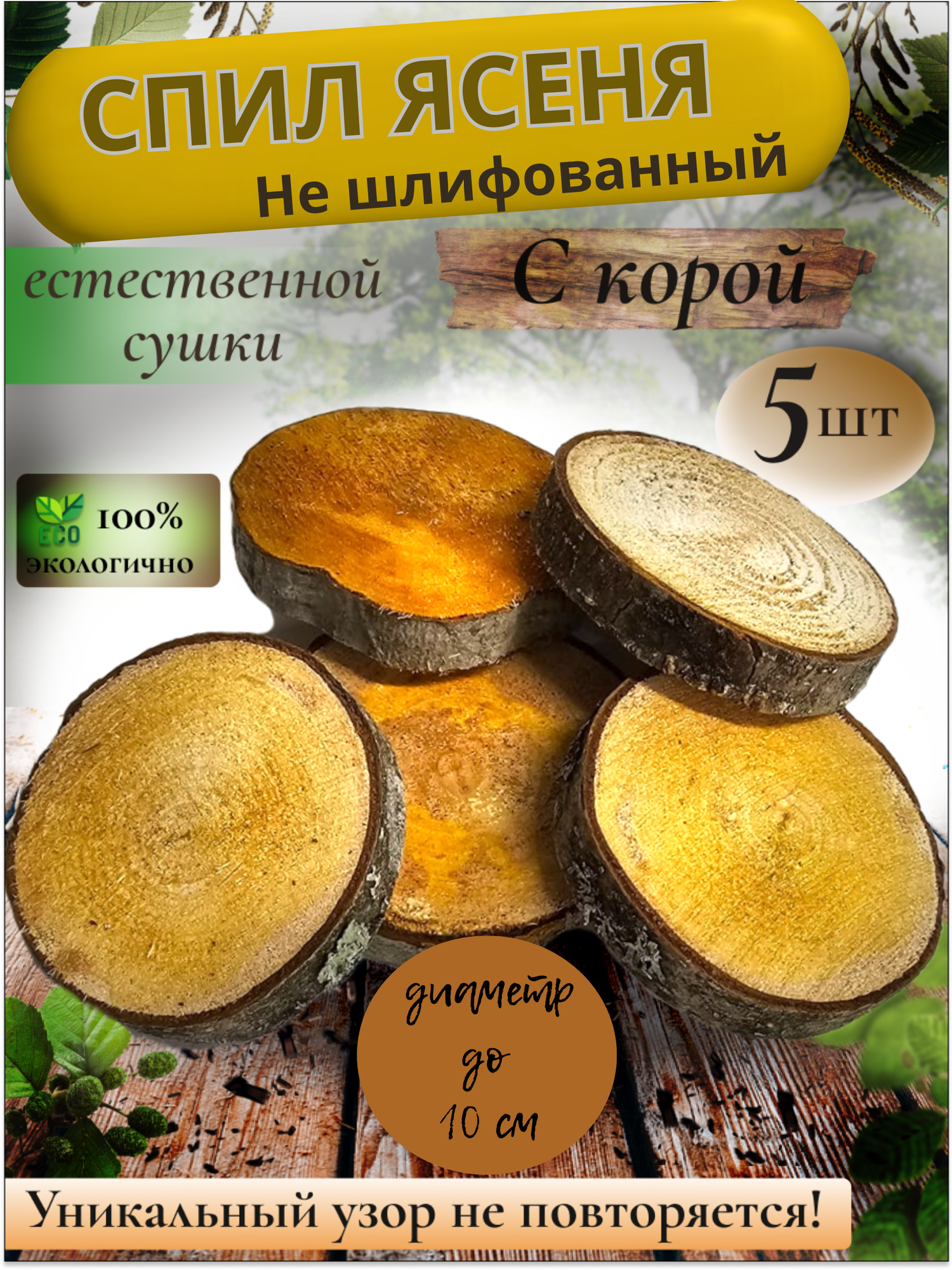 Спилы дерева ArtHouse3D "Ясень", для рукоделия и декора, до 10 см, 5 шт.
