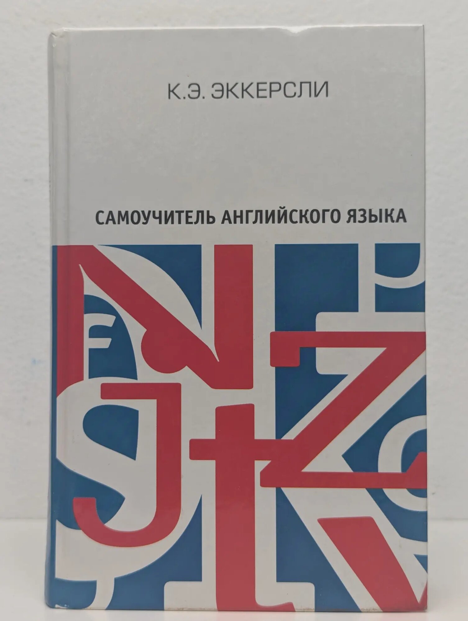 Самоучитель английского языка Эккерсли К. Э. 2006