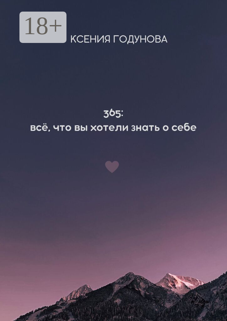 365: всё, что вы хотели знать о себе
