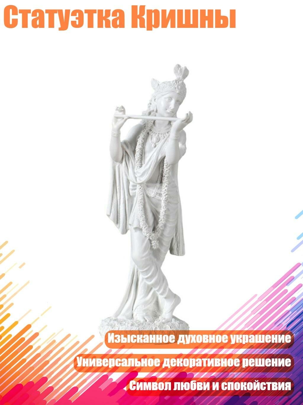 Статуэтка Кришны, Белый