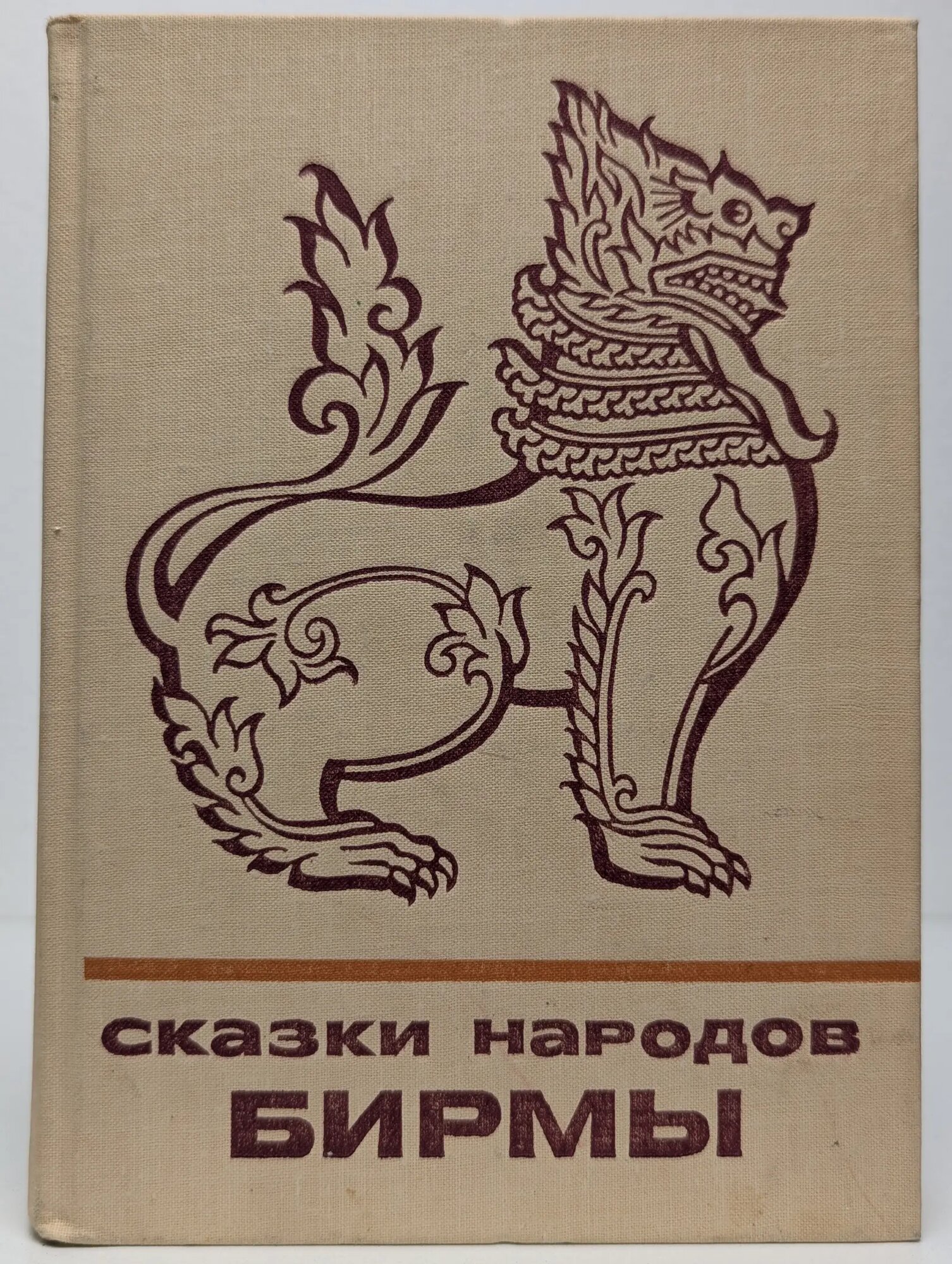 Сказки народов Бирмы Сборник 1976