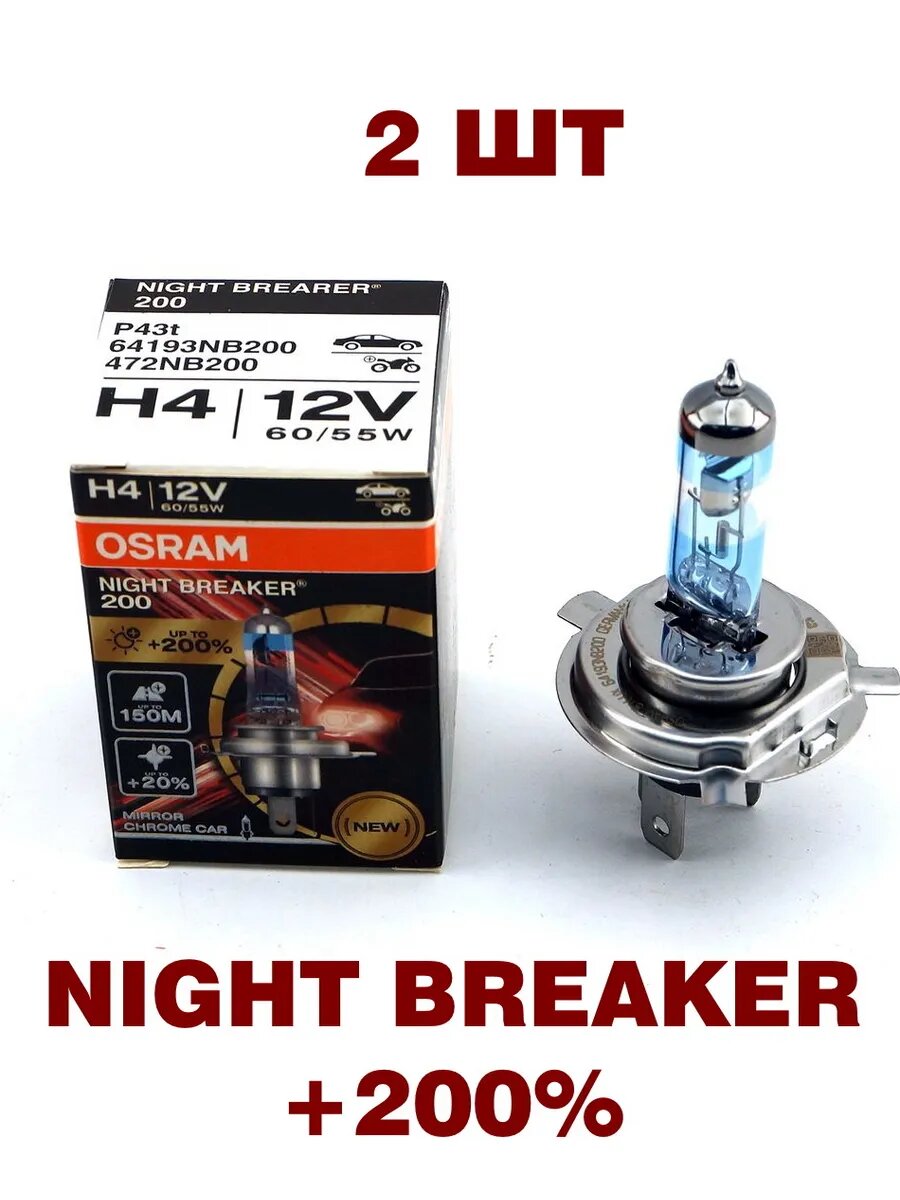 Лампа H4 12V 60/55 W OSRAM NIGHT BREAKER +200% 2 шт