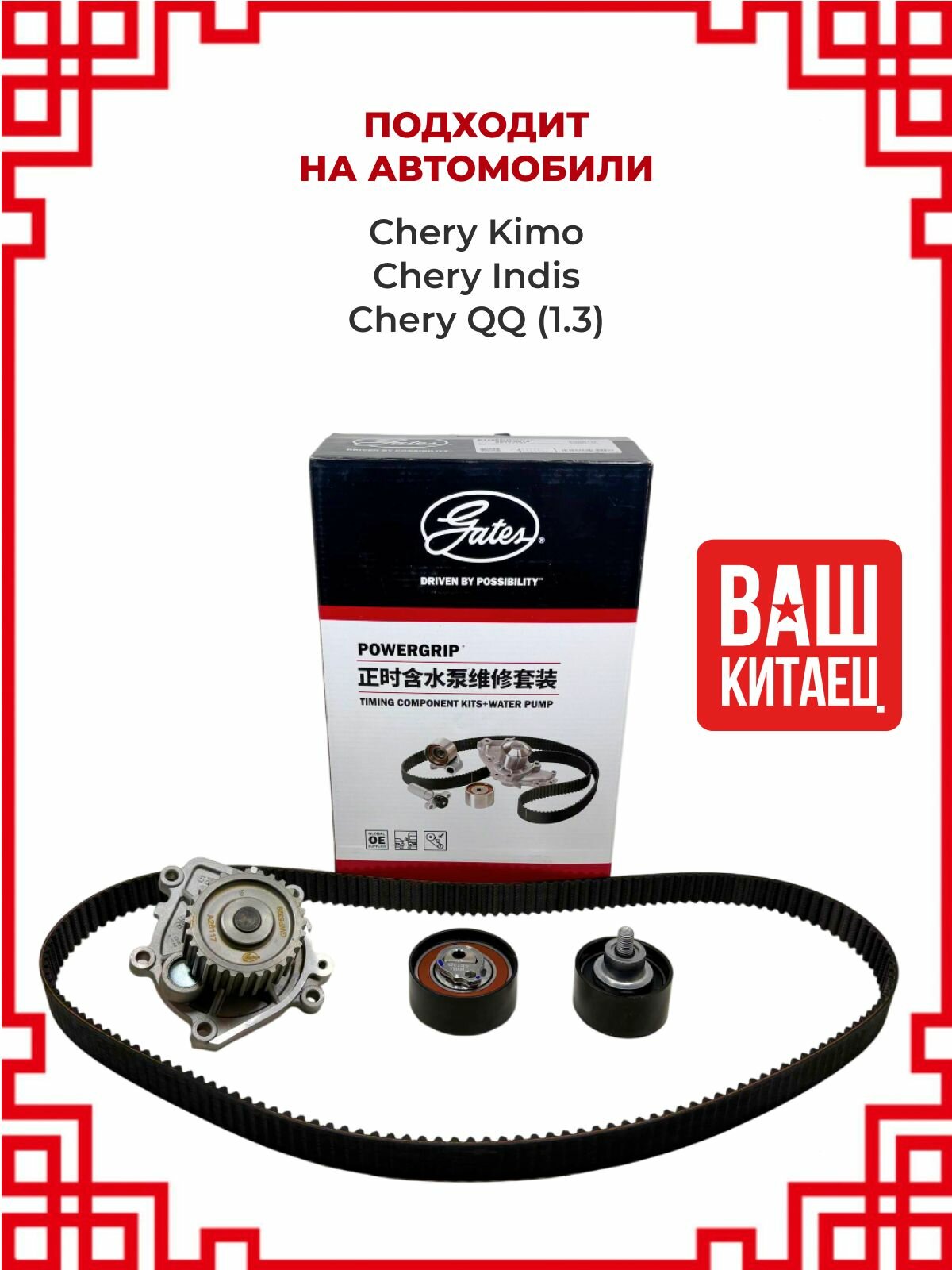 Комплект ГРМ Chery Kimo, Indis Gates + помпа