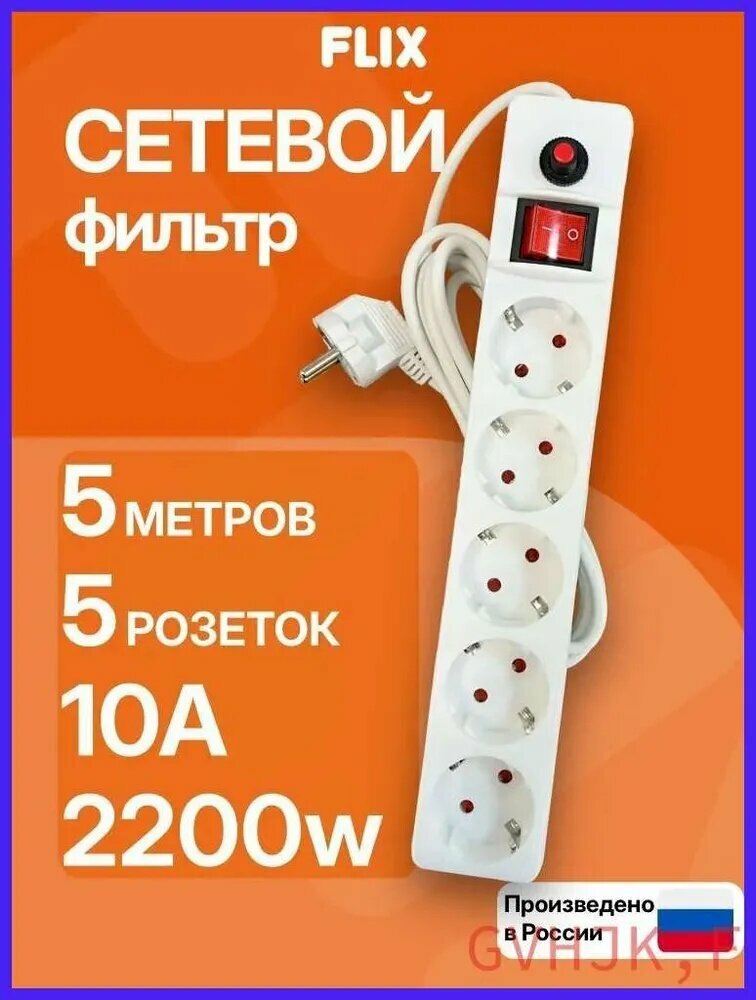 Сетевой фильтр с предохранителем 5 метров FLIX 5 розеток с заземлением 10А ПВС 3х0,75/485