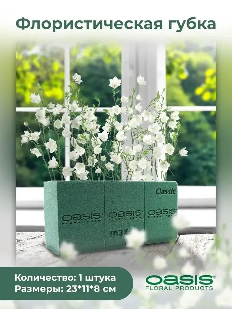 Флористическая губка большого размера: подходит для создания крупных букетов и сложных цветочных инсталляций