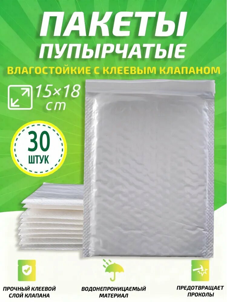 Пупырчатые пакеты для упаковки с клеевым клапаном, белый,15x18cm,30 шт