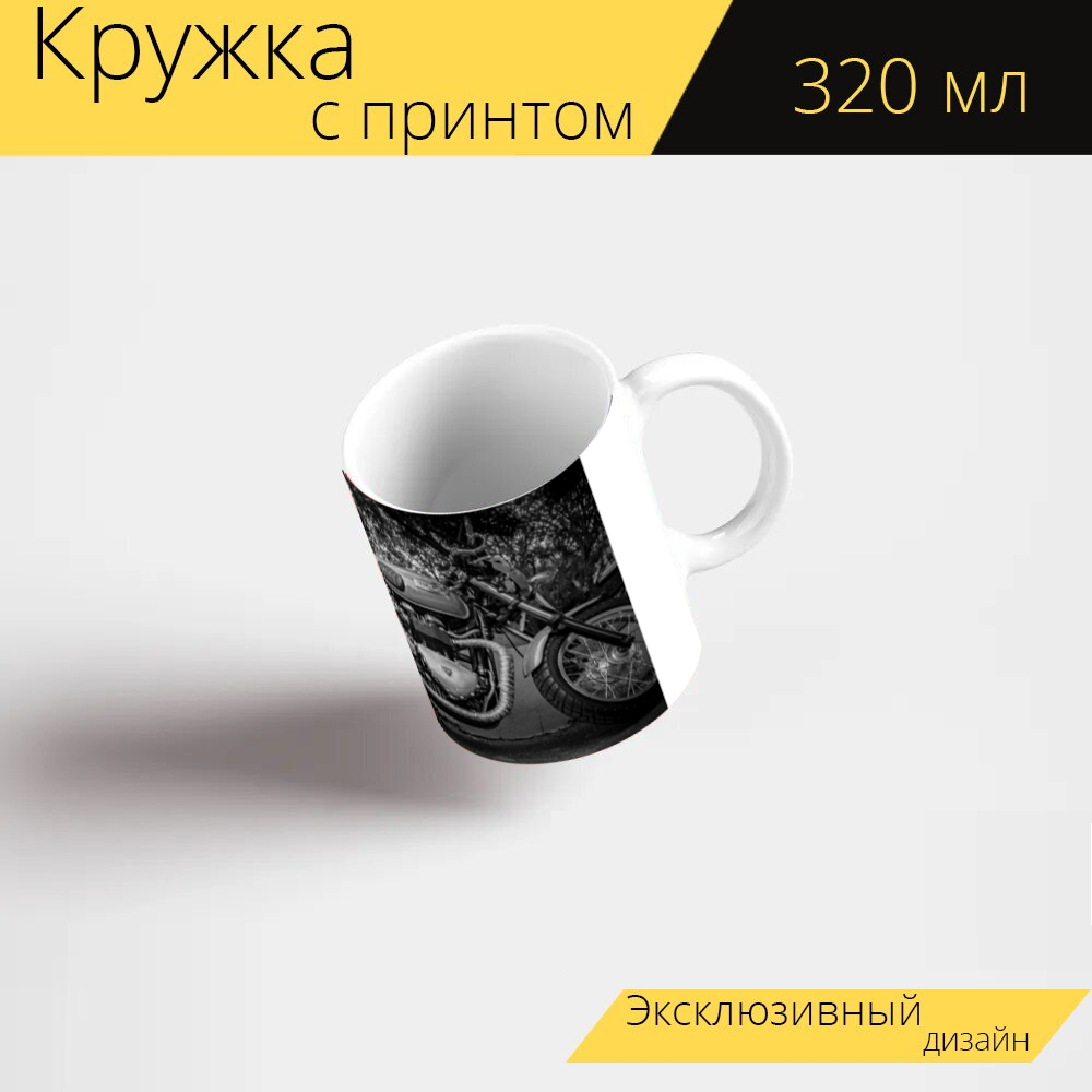 Кружка с рисунком, принтом "Мотор, черно-белый, б ж" 320 мл.
