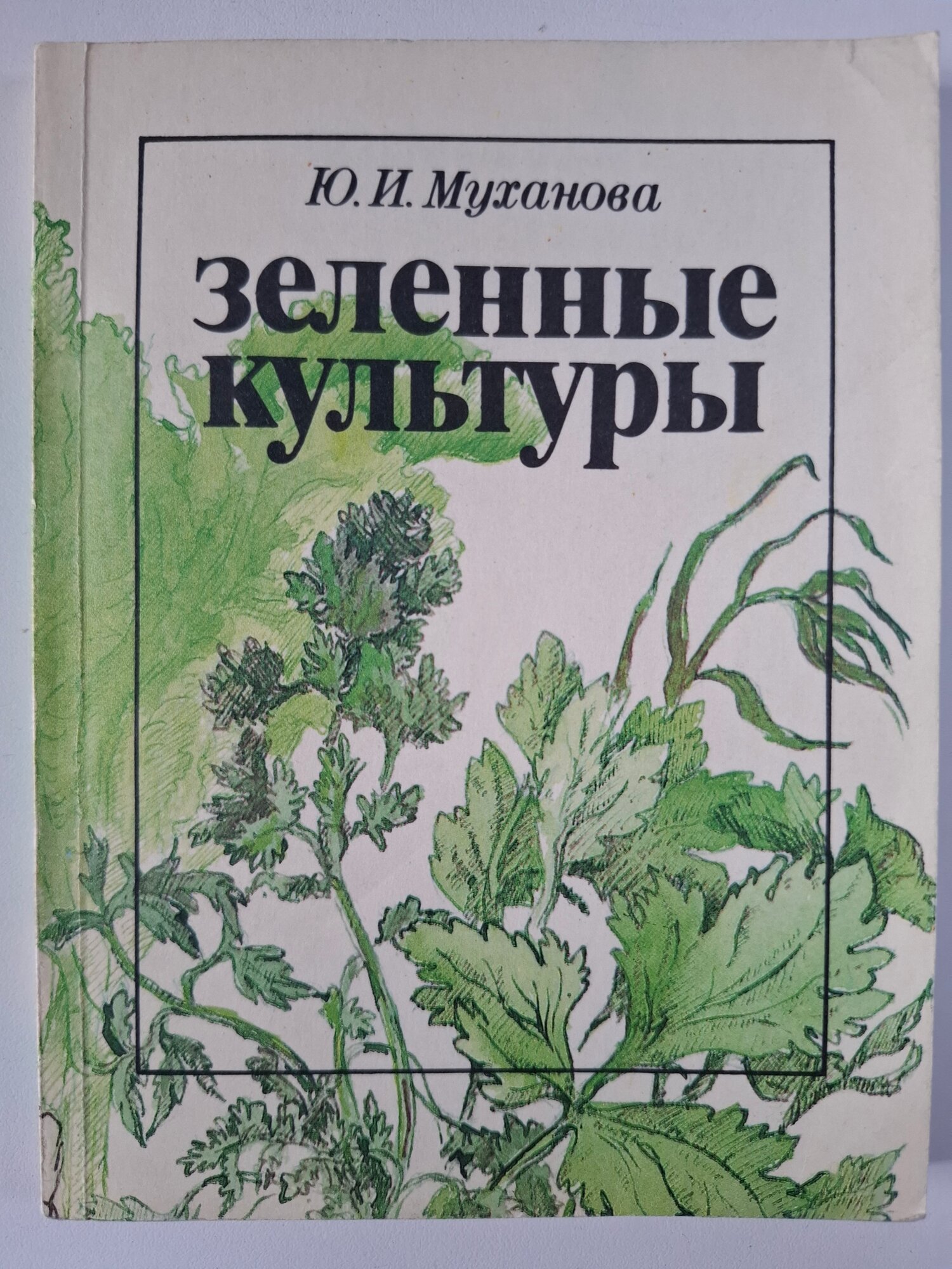 Книга Зеленые культуры 1989. Ю. Муханова
