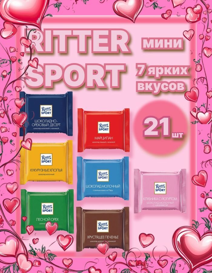 Набор шоколада Ritter Sport mini, 21 шт, 351 г