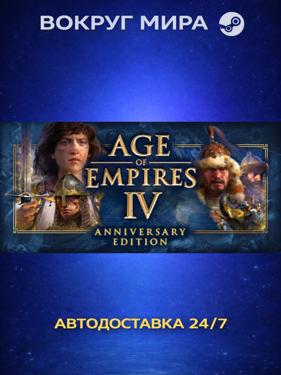 Age of Empires IV Подарок для Steam PC (ПК) | Страна Активации Россия | Автовыдача