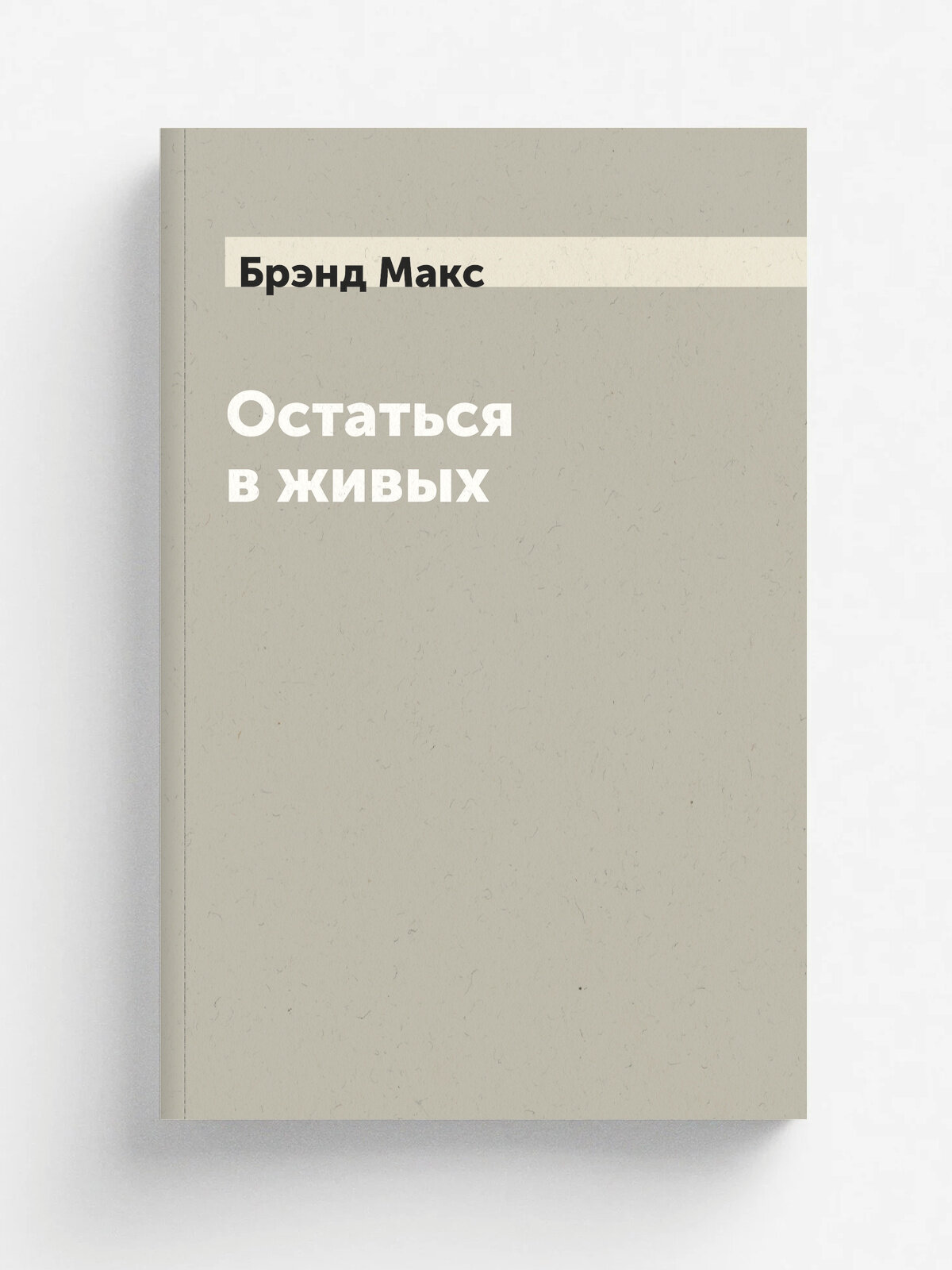 Остаться в живых