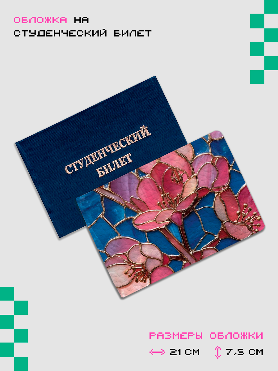 Обложка для студенческого билета