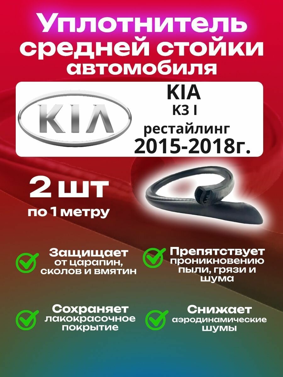 Уплотнитель средней стойки автомобиля Kia K3 I рестайлинг (2015-2018)/ Киа К3 1 поколение рестайлинг