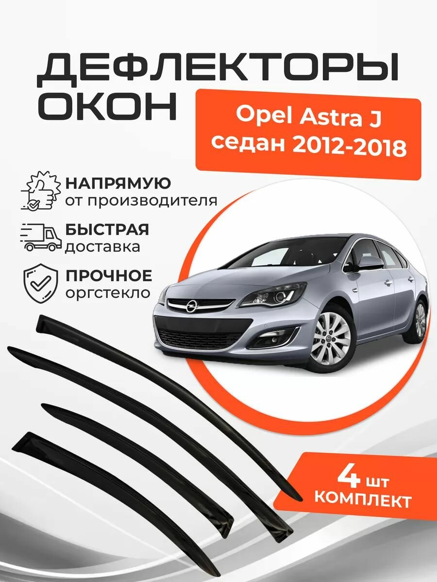 Дефлекторы для окон OPEL ASTRA (J)2002-2017 седан