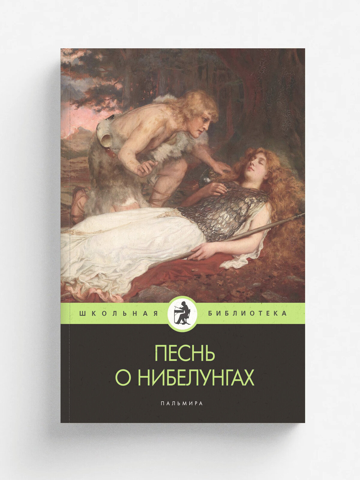 Песнь о нибелунгах