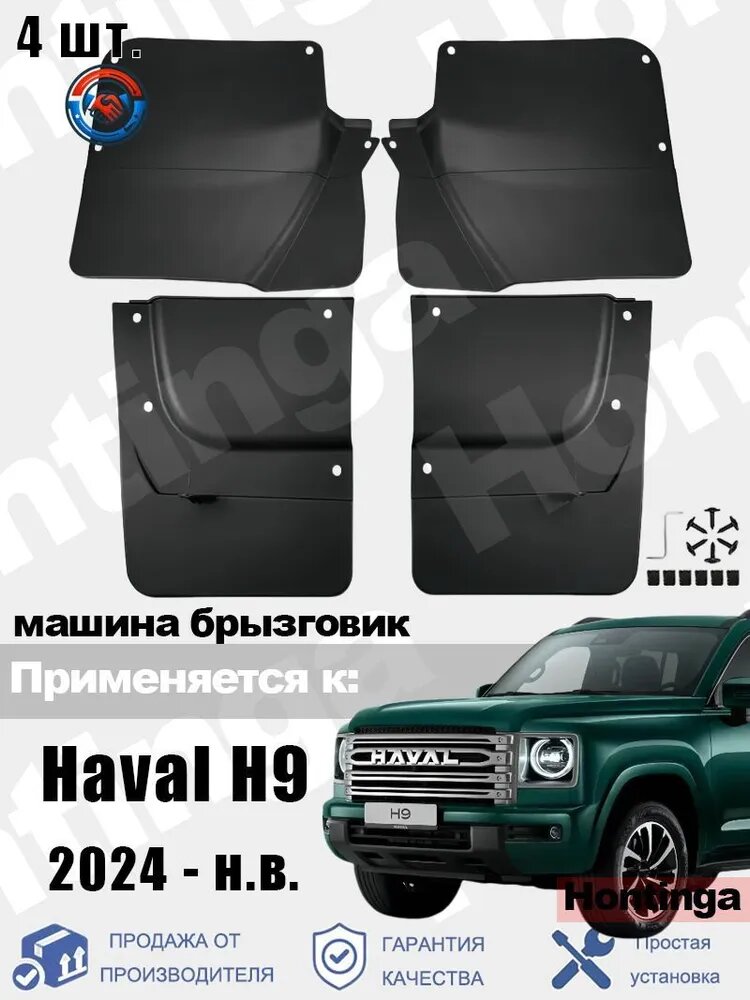 Брызговики, арт. брызговик Применимо к Haval H9 II , 2024 - н. в, 4 шт.