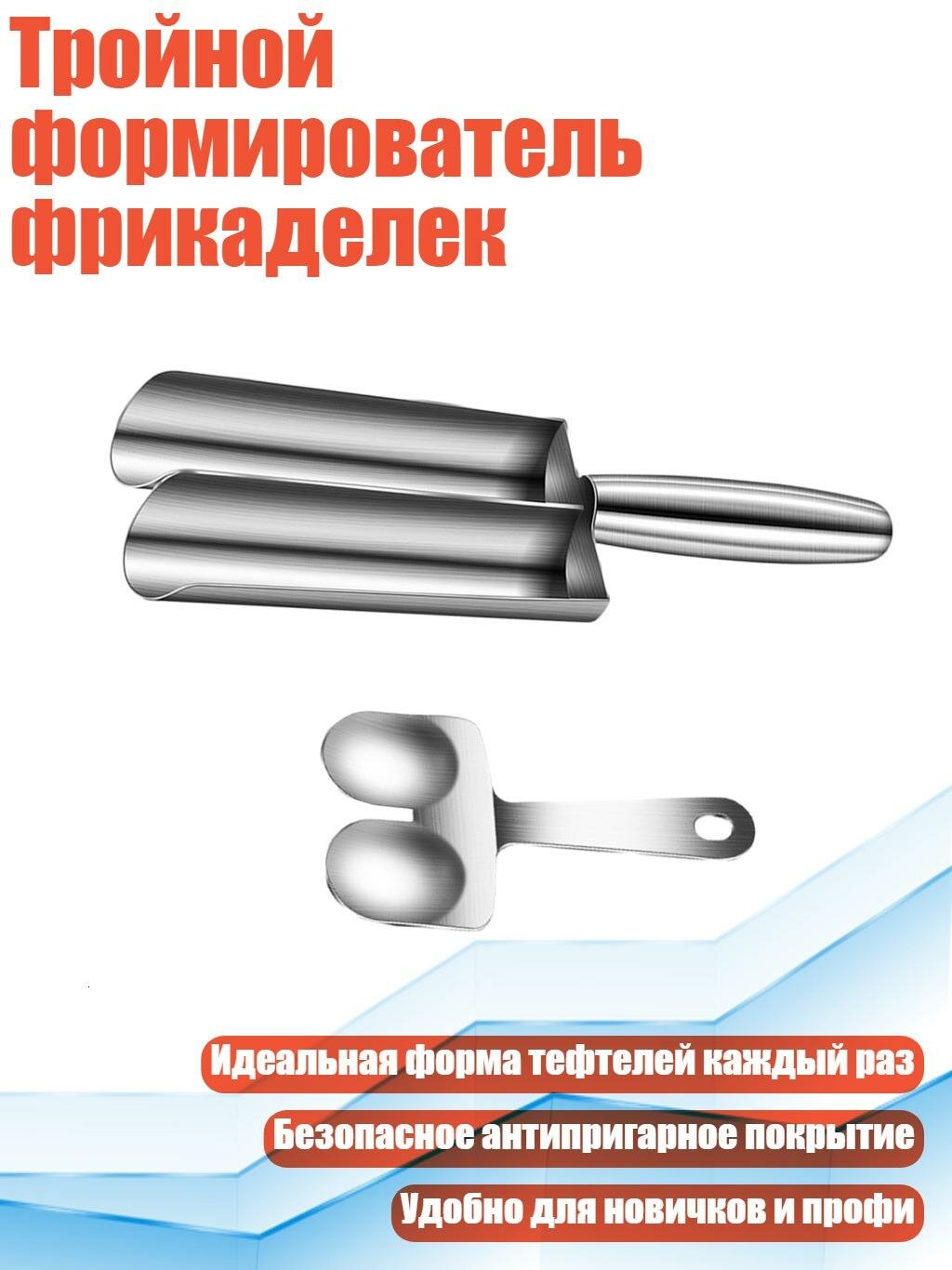 Тройной формирователь фрикаделек, Двойная трубка