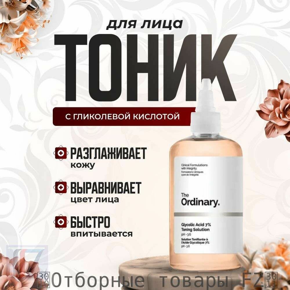 The Ordinary Тоник с 7% гликолевой кислотой The Ordinary Glycolic Acid 7% Toning Solution, 240ml