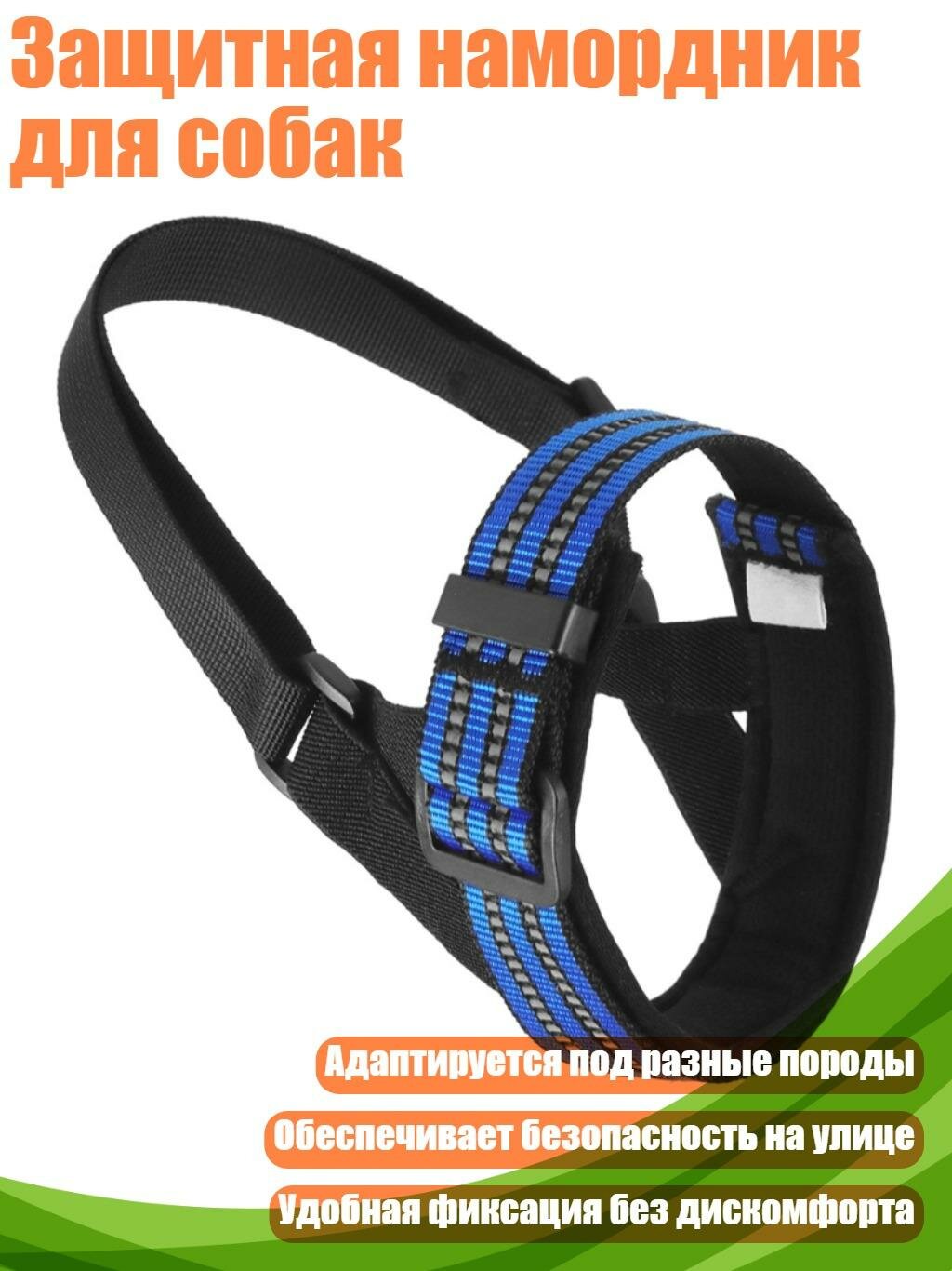 Защитная намордник для собак, Синий - S
