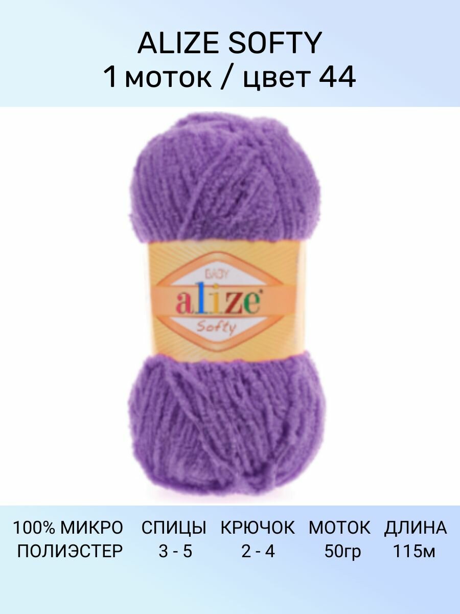 Пряжа для вязания ALIZE SOFTY: 44 (фиолетовый), 1 шт 115 м 50 г 100% микрополиэстер