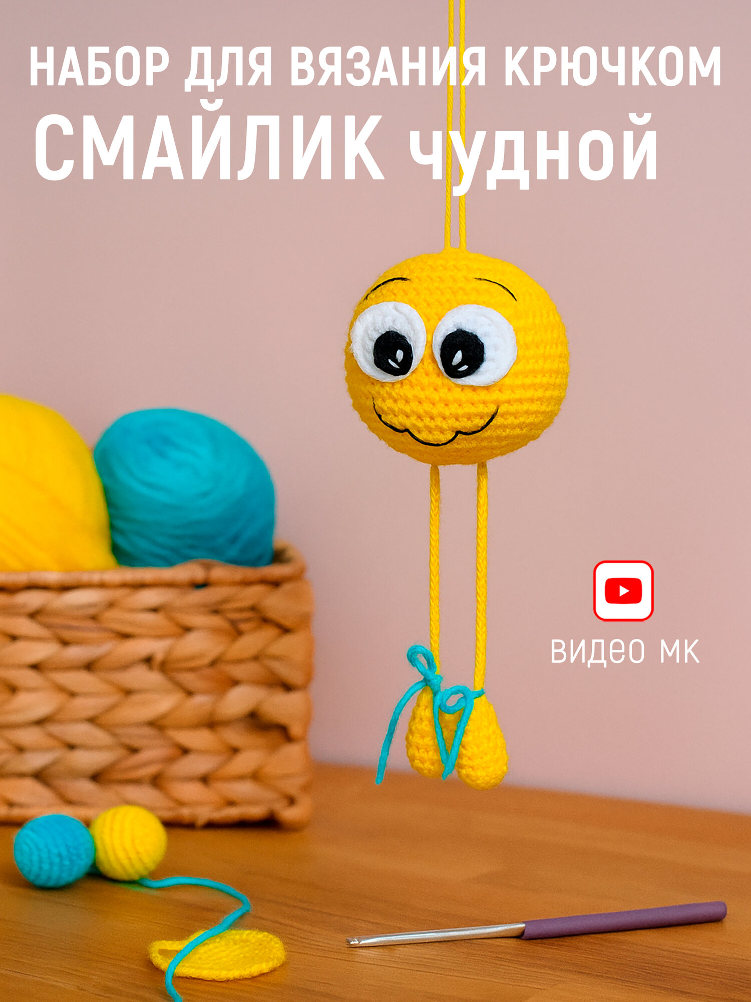 Набор для вязания крючком «Чудной смайлик» с видеоуроком, пряжа, крючок, наполнитель, инструкция, бренд #ВяжусАМ