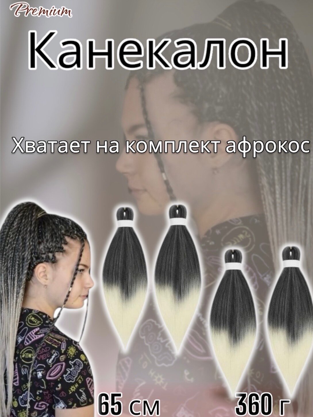 Канекалон для волос низкотемпературный Premium braid для плетения брейд, афрокос и т. д